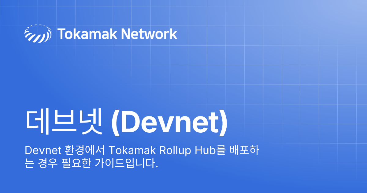 데브넷 (Devnet) | Tokamak Network