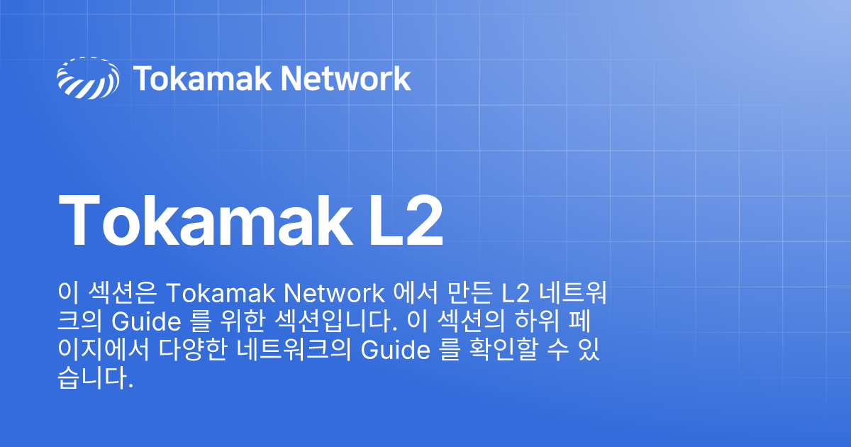 Tokamak L2 | Tokamak Network