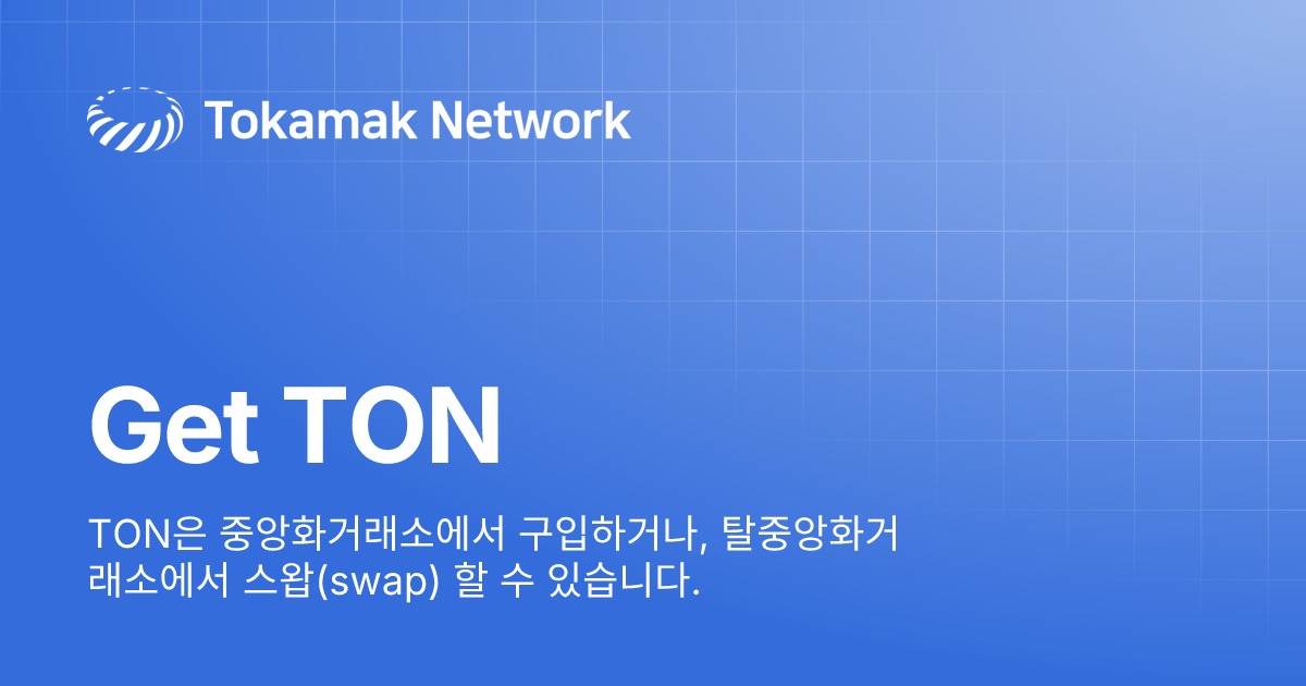 Get TON | Tokamak Network